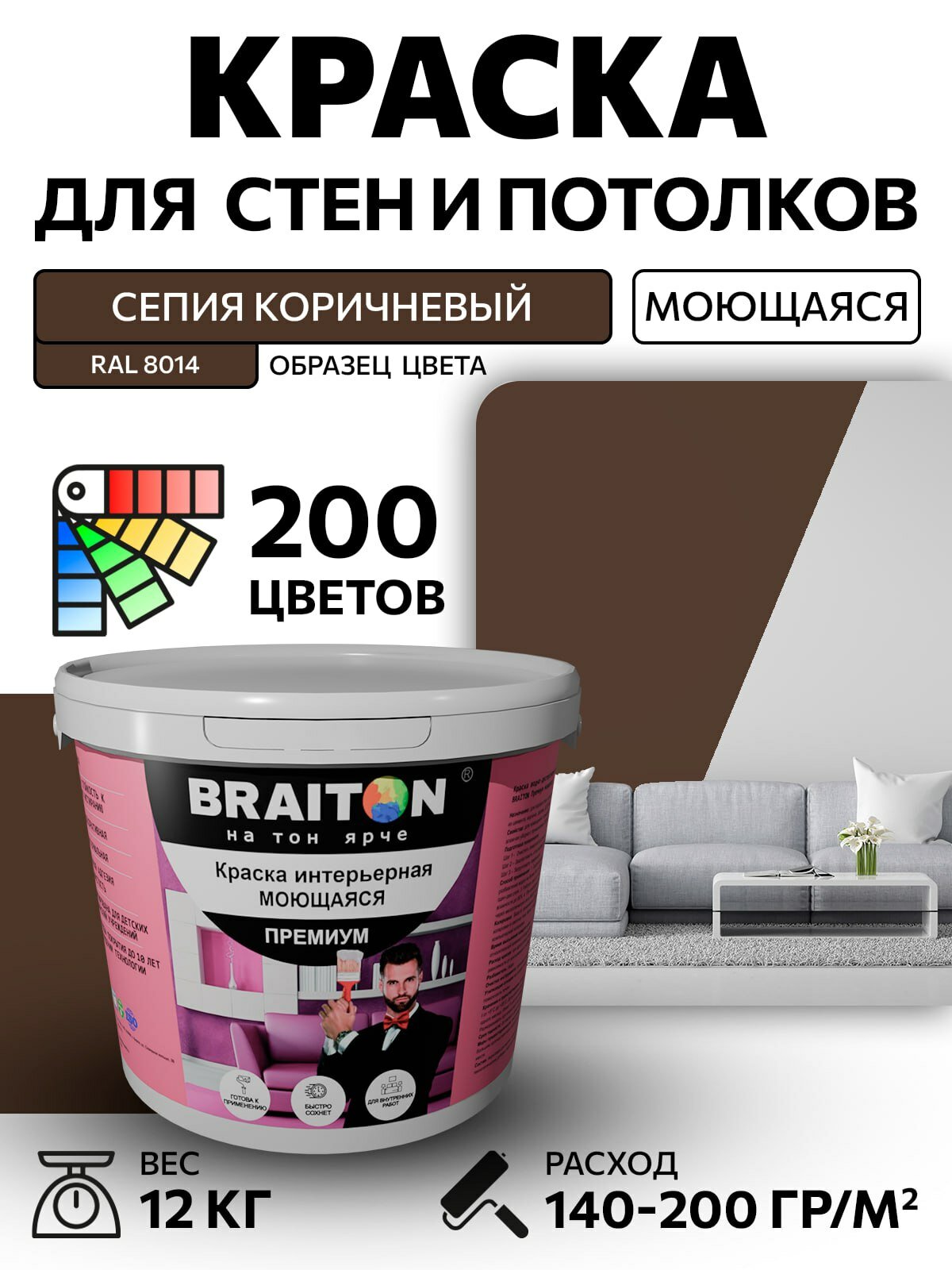 Краска ВД интерьерная BRAITON Премиум Моющаяся 12 кг. Цвет Сепия коричневый RAL 8014 акриловая, быстросохнущая, для наружных и внутренних работ, для стен и потолков, матовое покрытие