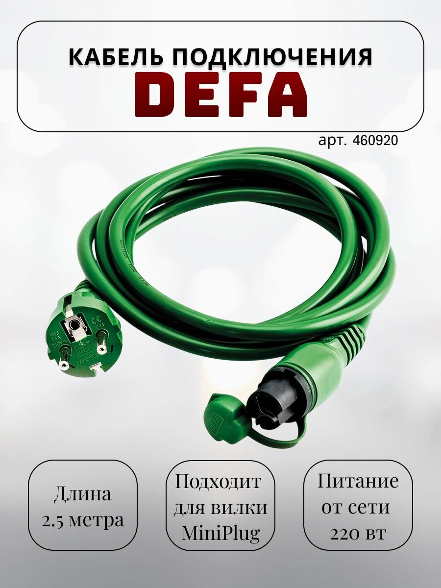 Кабель подключения Defa 460920, наружный кабель 2,5 м