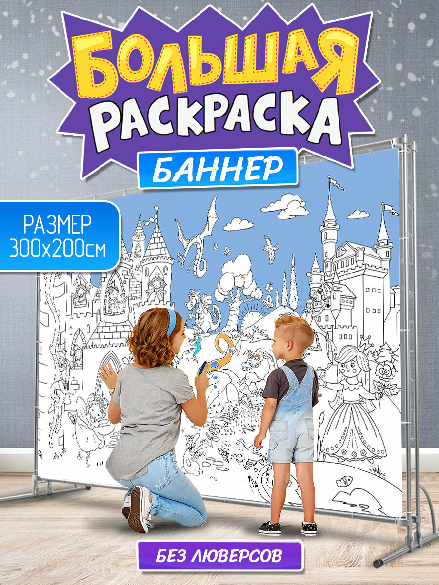 Большая раскраска гигант детская 300х200 см