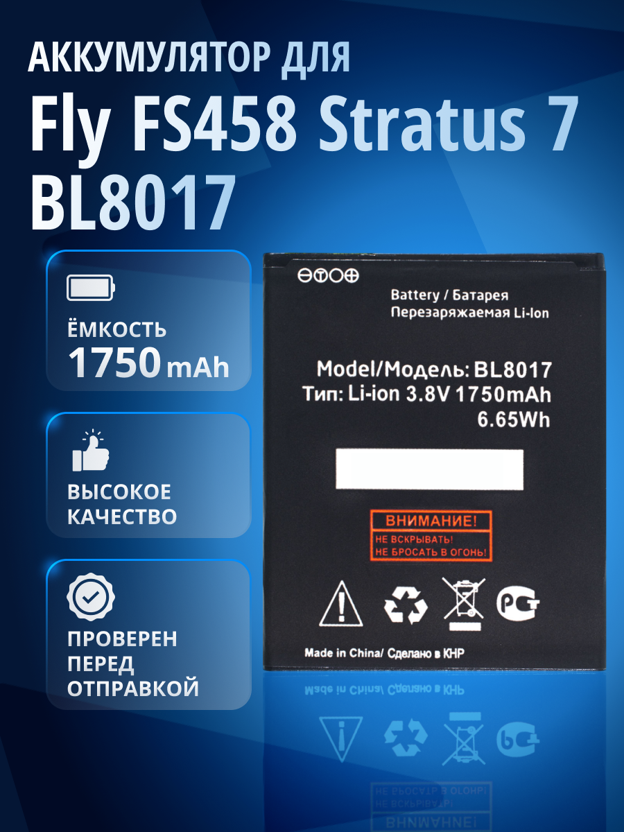 Аккумулятор / батарея для Fly FS458 Stratus 7 / BL8017 / 4/56/67