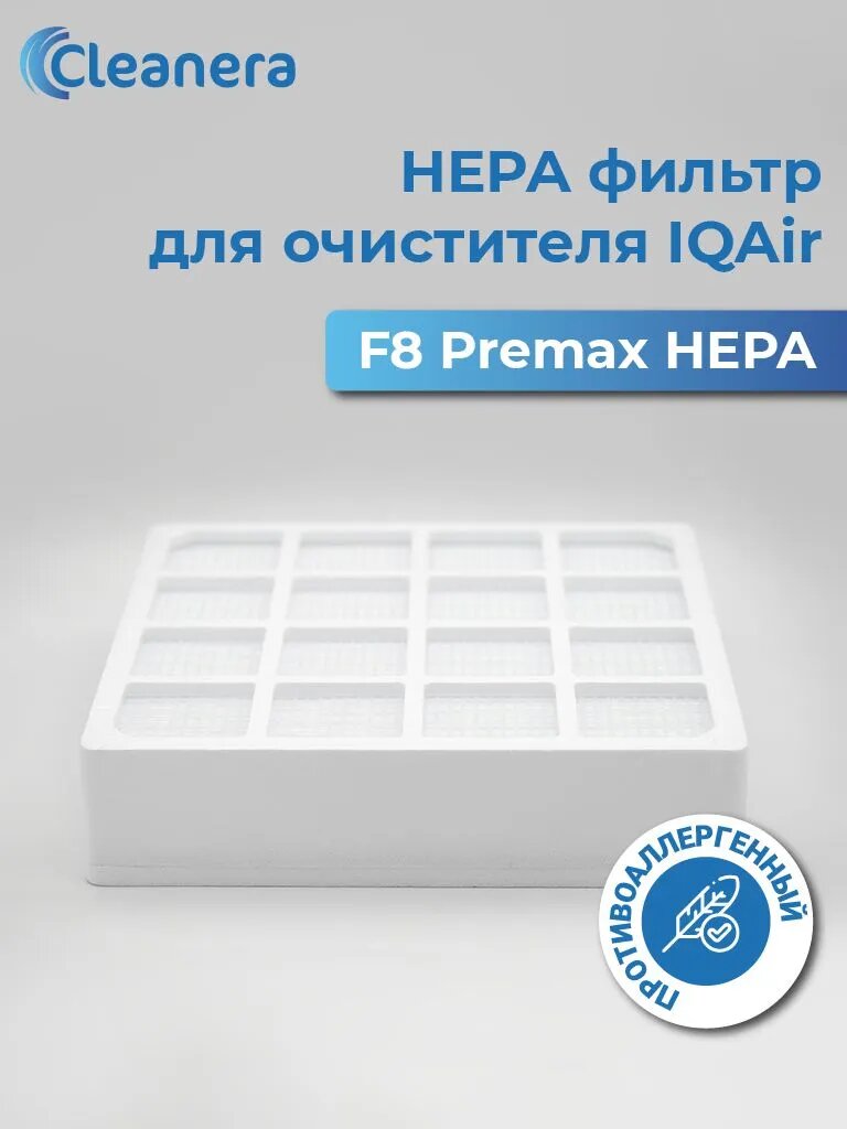 Фильтр HEPA для очистителя воздуха IQAir HealthPro 100/150/250/250 Plus, V5-Cell MG (F8 Premax HEPA) (First Layer)