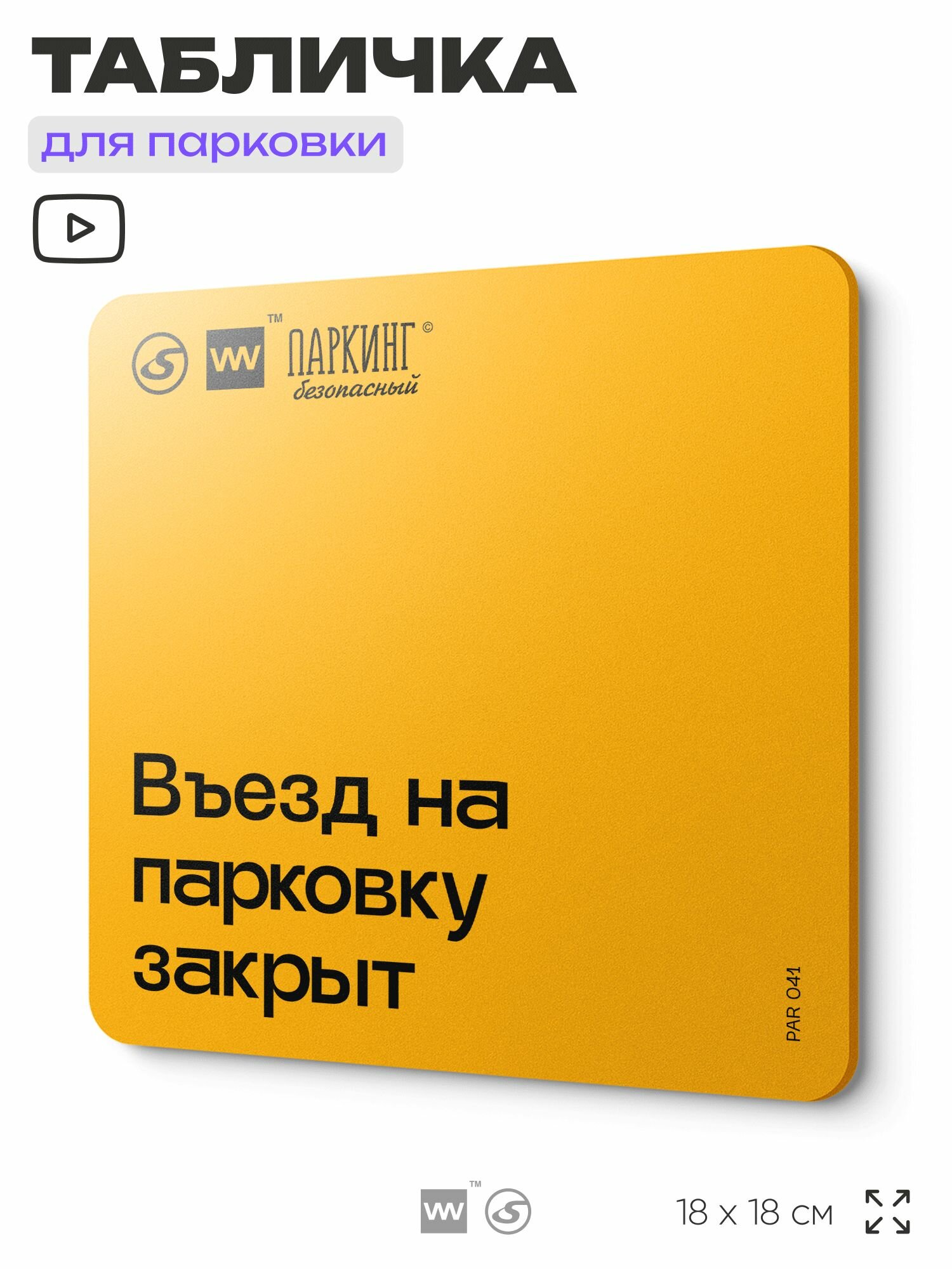 Табличка с правилами парковки "Въезд на парковку закрыт" 18х18 см, SilverPlane x Айдентика Технолоджи