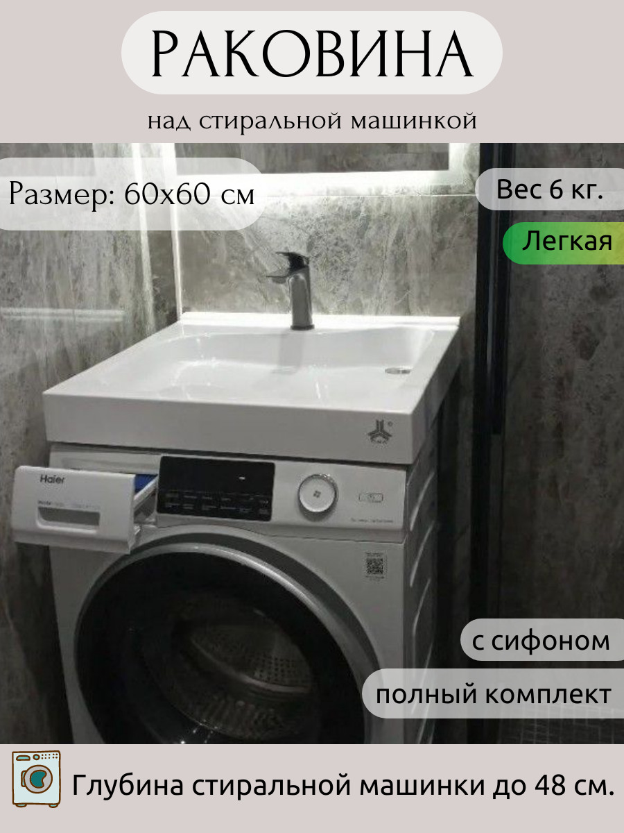 Раковина AQUAphonia ПМК 60х60/над стиральной машиной