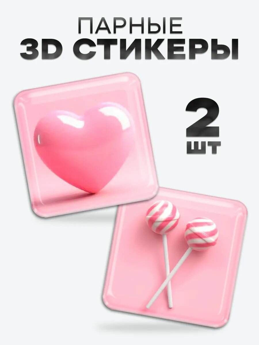 3D стикеры, парные наклейки на телефон Сердце