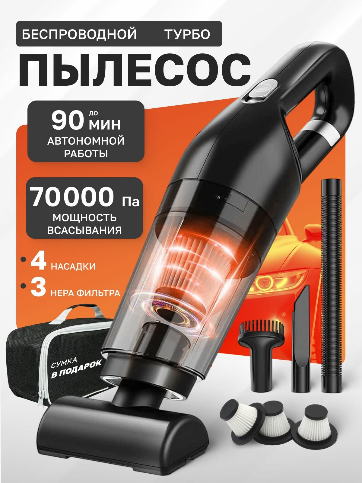Пылесос автомобильный беспроводной / Мини-пылесос для машины, для дома / Пылесос для автомобиля с сумкой, 4 насадки