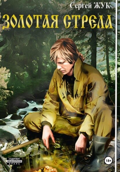 Золотая стрела [Цифровая книга]