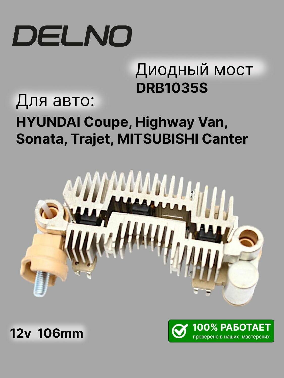 Диодный мост генератора (6-диодов) Mando KIA RIO, Spectra, Shuma, Sportage, HYUNDAI Sonata, MITSUBISHI (DRB1035S)