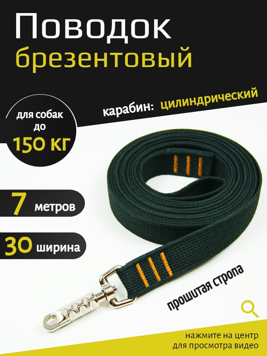 Поводок Хвостатыч для собак с цилиндрическим карабином прошитый, брезент 7 м х 30 мм (черный)