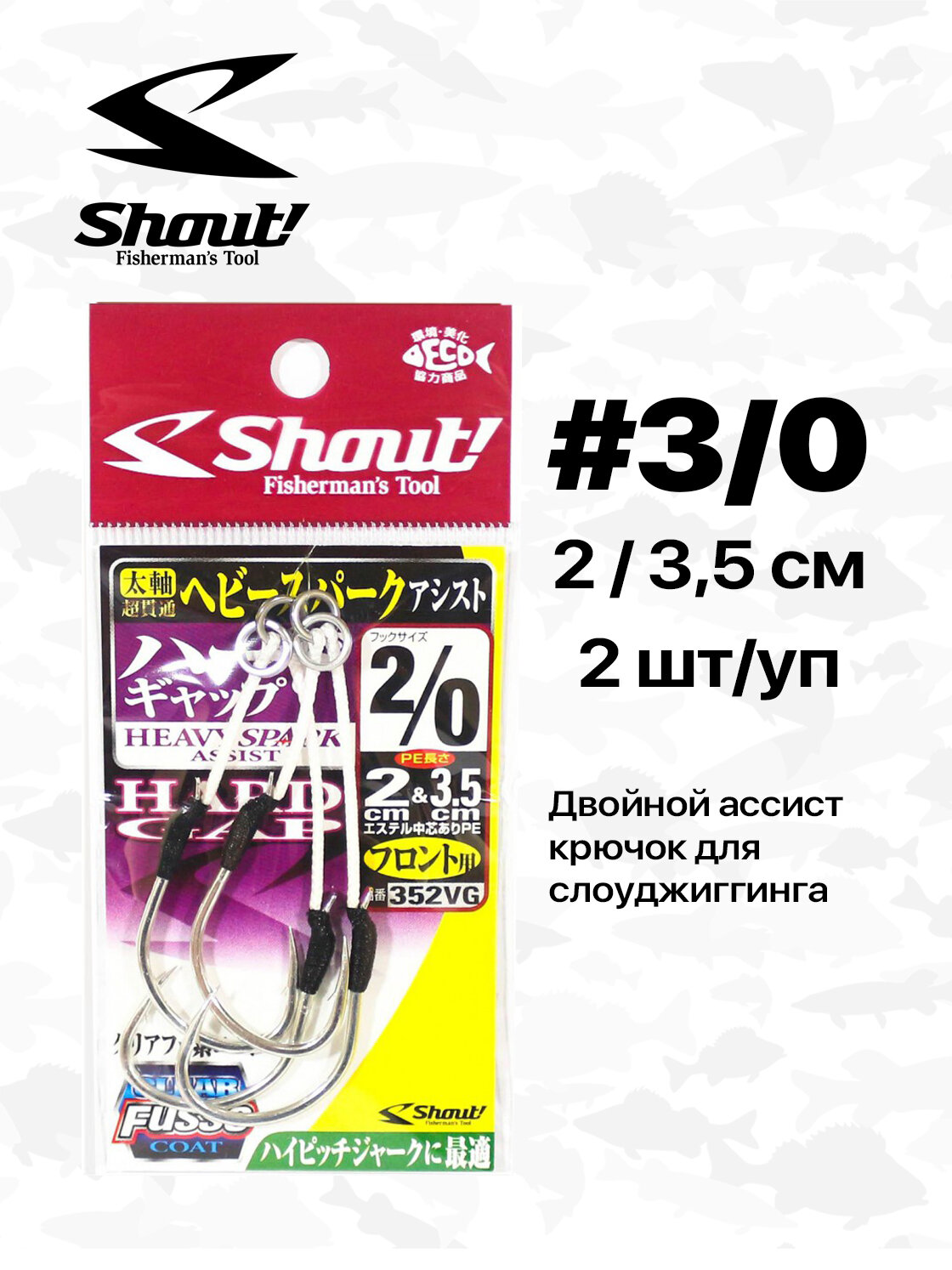 Крючки ассисты Shout! 352VG Heavy Spark Hard GAP, 2 см / 3,5 см, #3/0, 2 шт/уп