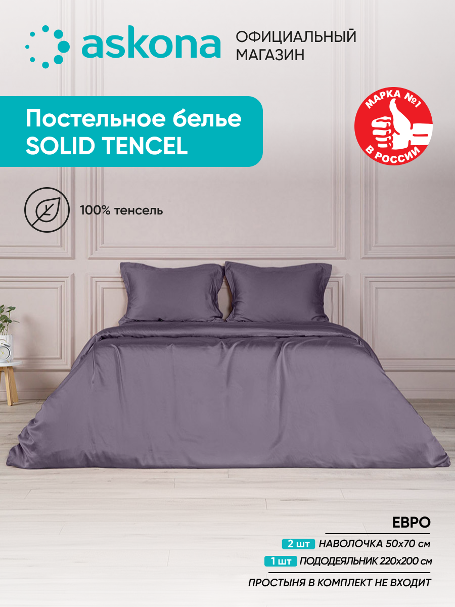 Постельное белье Askona (Аскона) Comfort Tencel (евро) Аметистовый