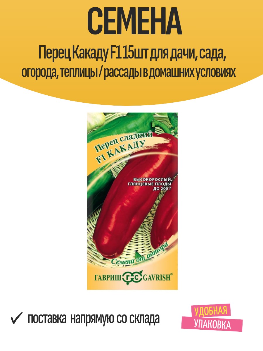 Семена Перец Какаду F1 15шт для дачи, сада, огорода, теплицы / рассады в домашних условиях