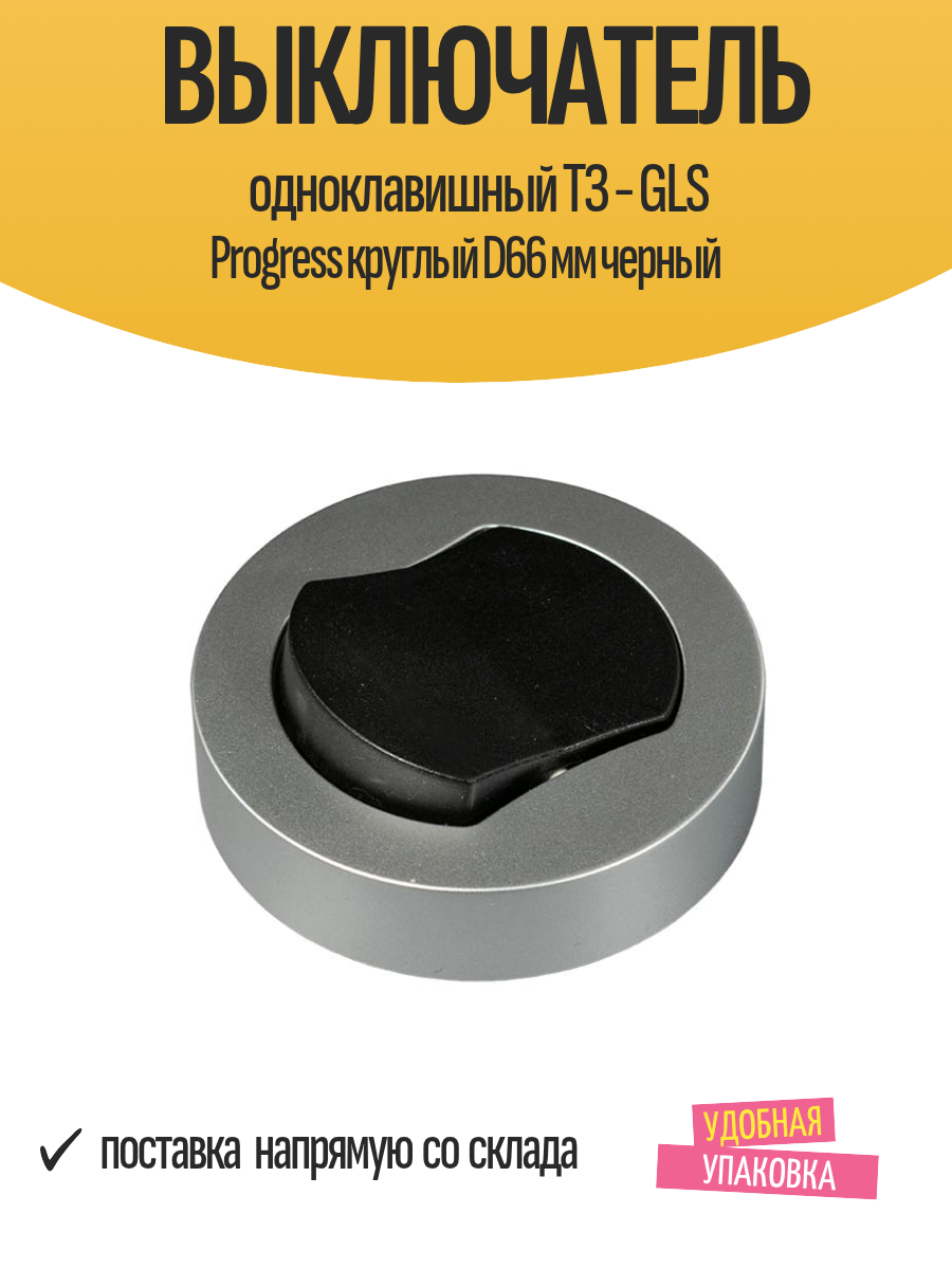 Выключатель одноклавишный ТЗ - GLS Progress круглый D66 мм черный