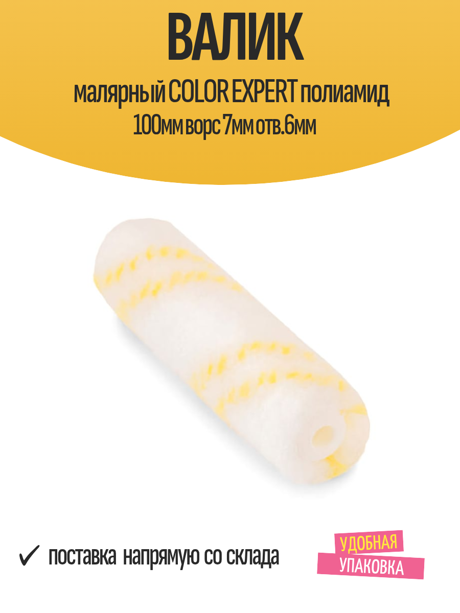 Валик малярный COLOR EXPERT полиамид 100мм ворс 7мм отв.6мм, арт.86350999