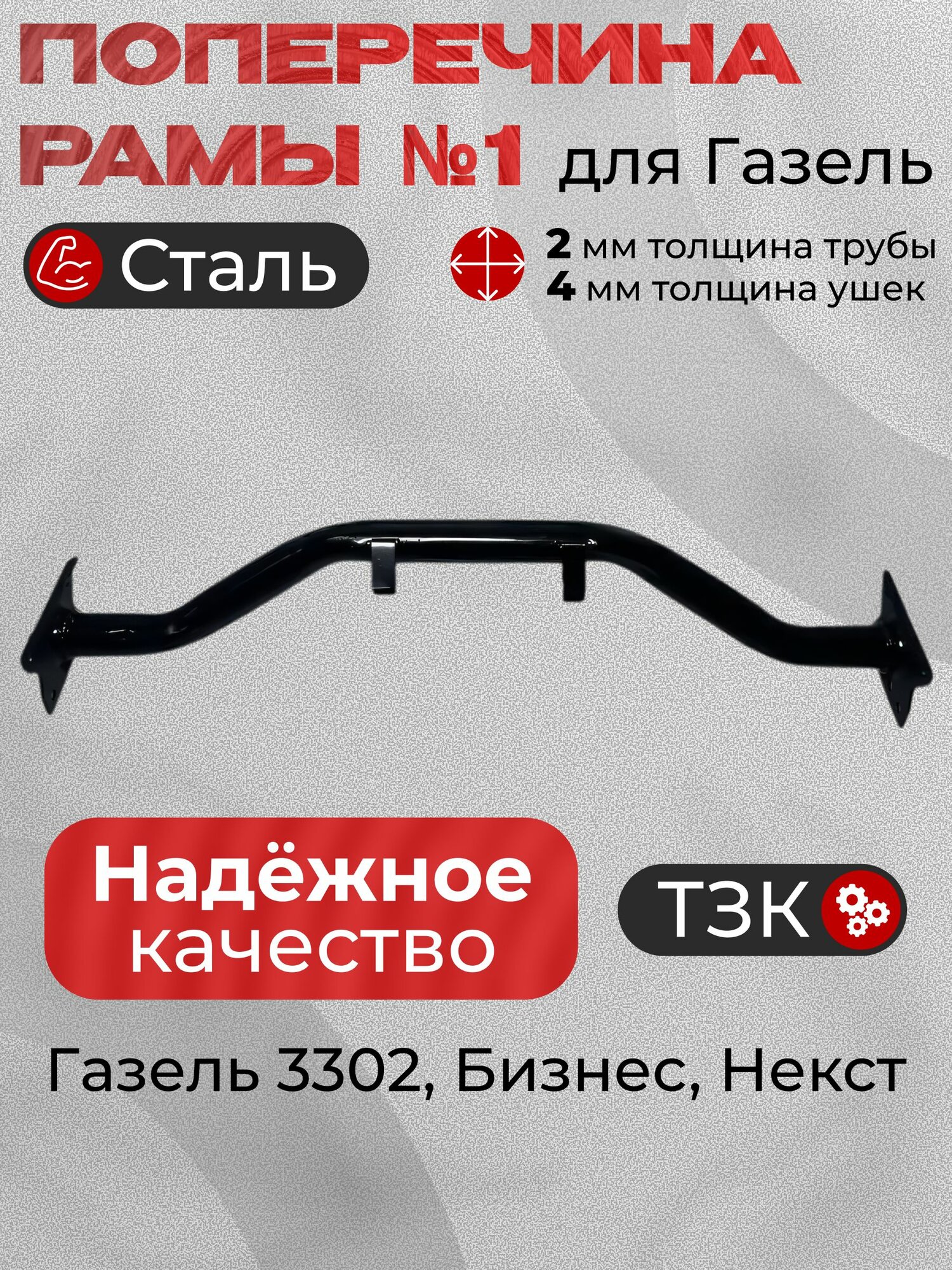 Поперечина рамы для а/м Газель № 1