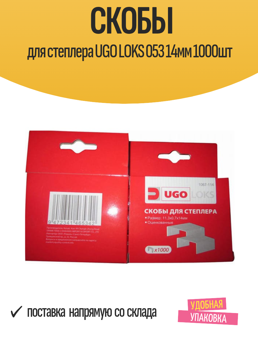 Скобы для степлера UGO LOKS 053 14мм 1000шт