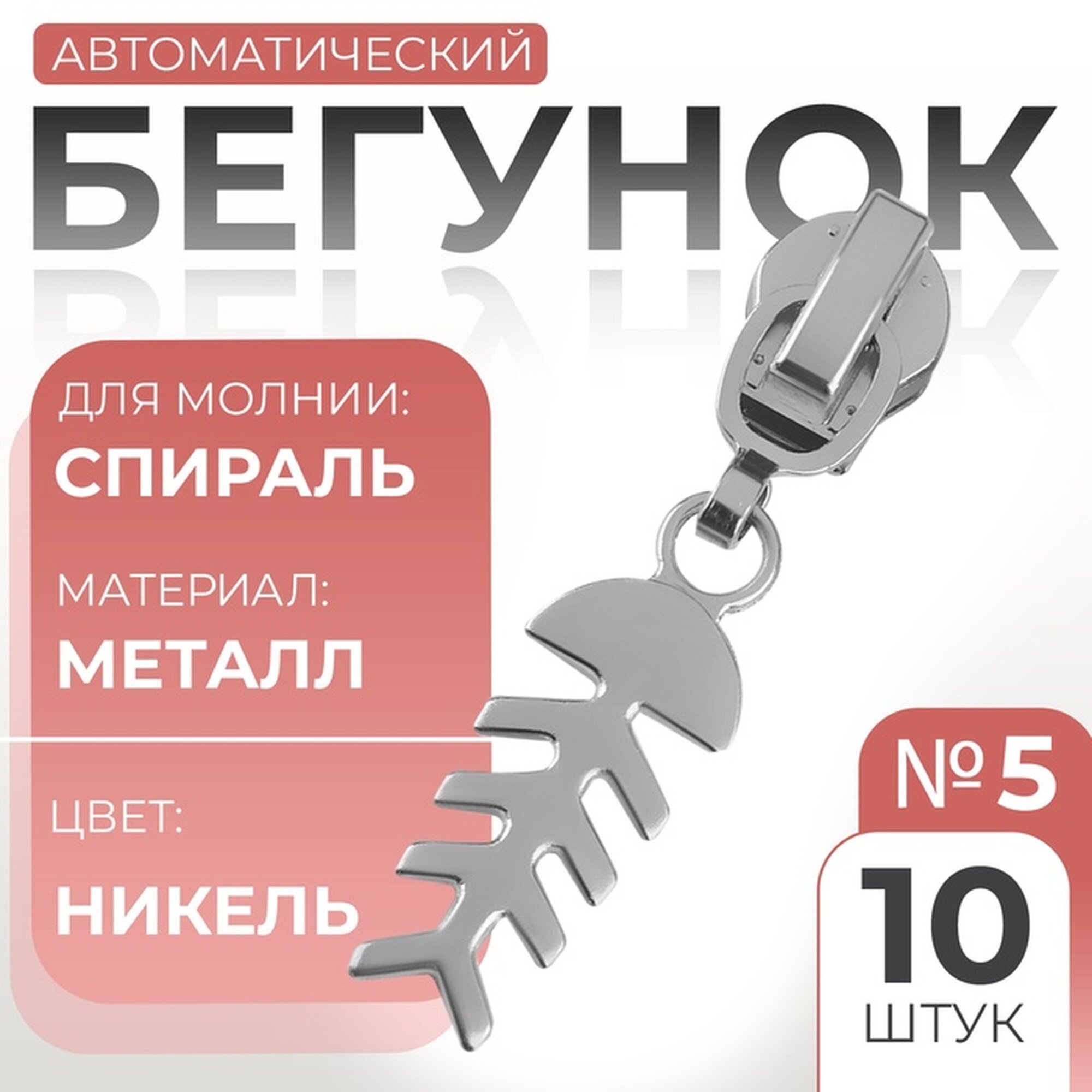 Бегунок автоматический для молнии «Спираль», №5, декоративный «Рыба», 10 шт, цвет никель