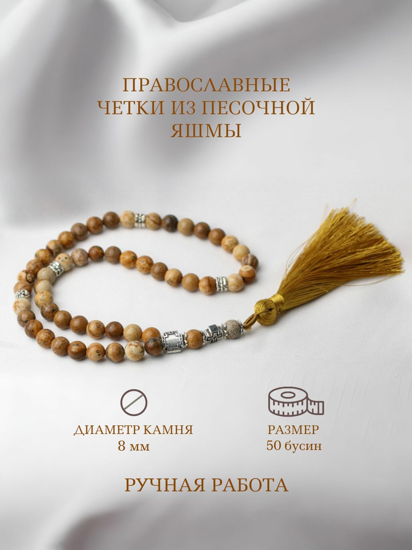 Православные Четки из Песочной Яшмы 8мм, 50 бусин/Собраны На Шелковой Нити, Для Молитвы, С Кисточкой И Крестиком, В Машину