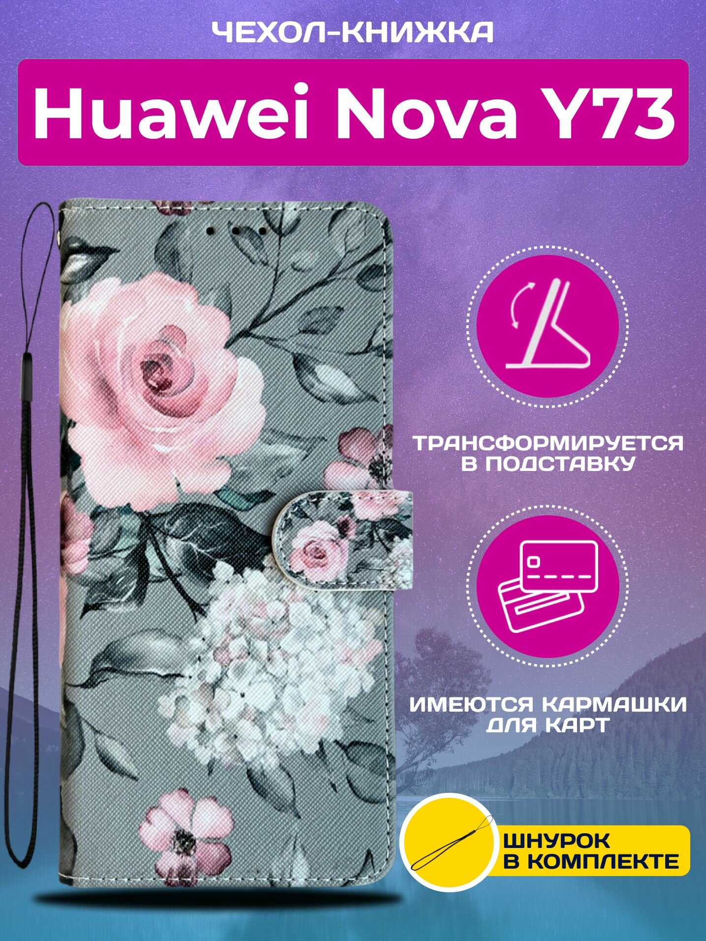 Чехол книжка wallet case на Huawei Nova Y73 / Хуавей Нова У73 с рисунком (Розы на сером)