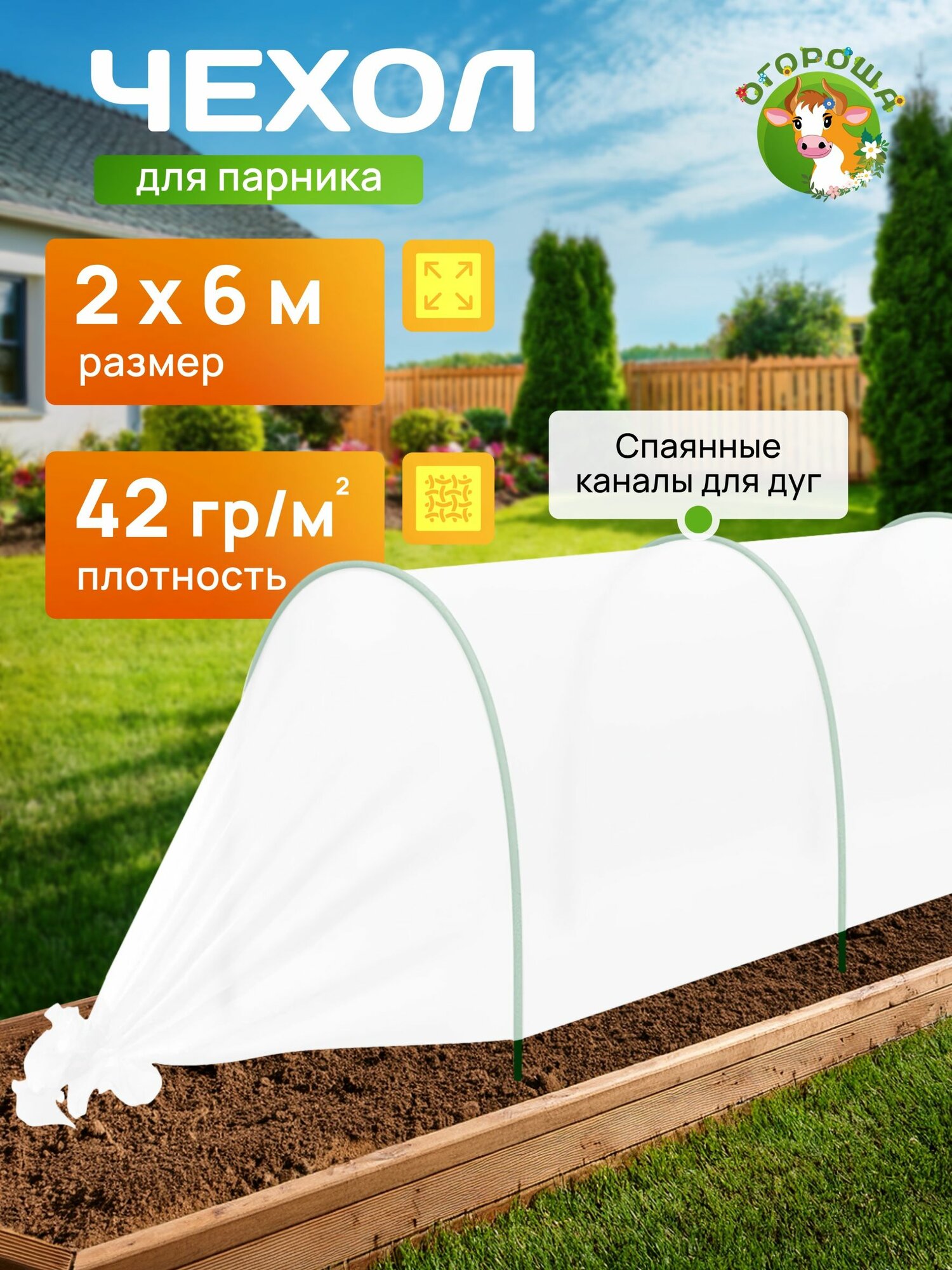 Чехол для парника, размер 2х6 м, плотность 42г/m2, чехол для парника спаянный, для теплицы