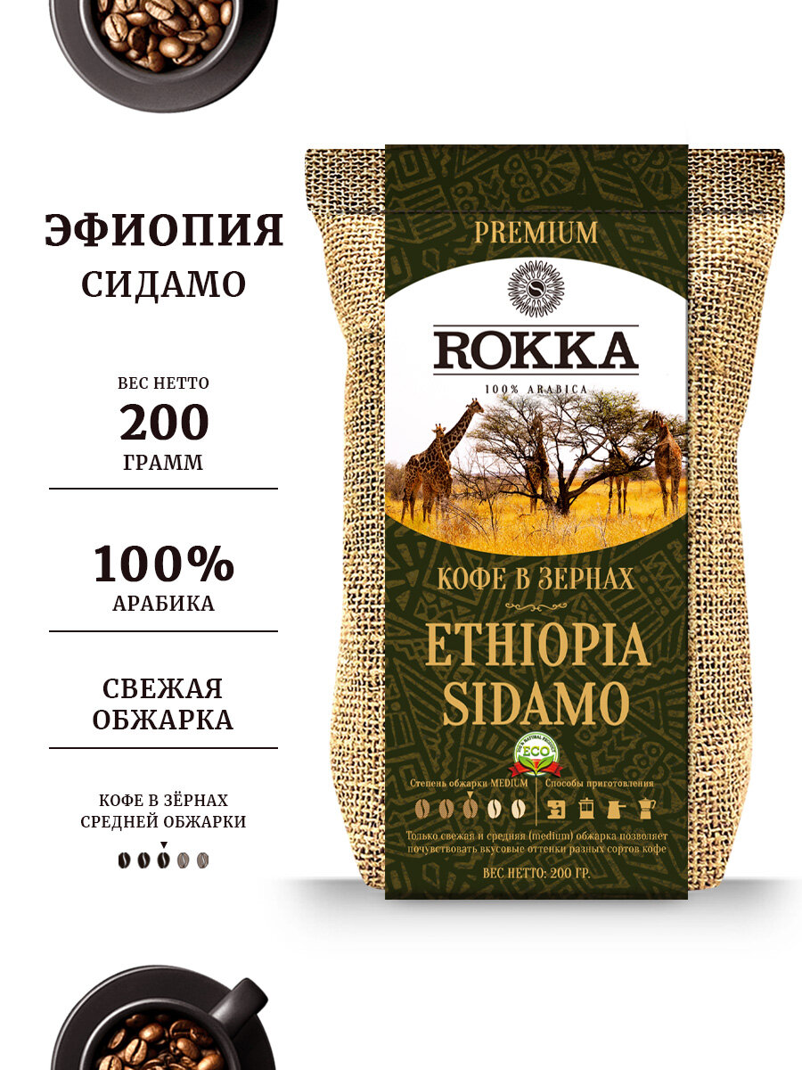 Кофе в зернах ROKKA "Эфиопия"(Ethiopia) 100% арабика, средняя обжарка, 200 гр
