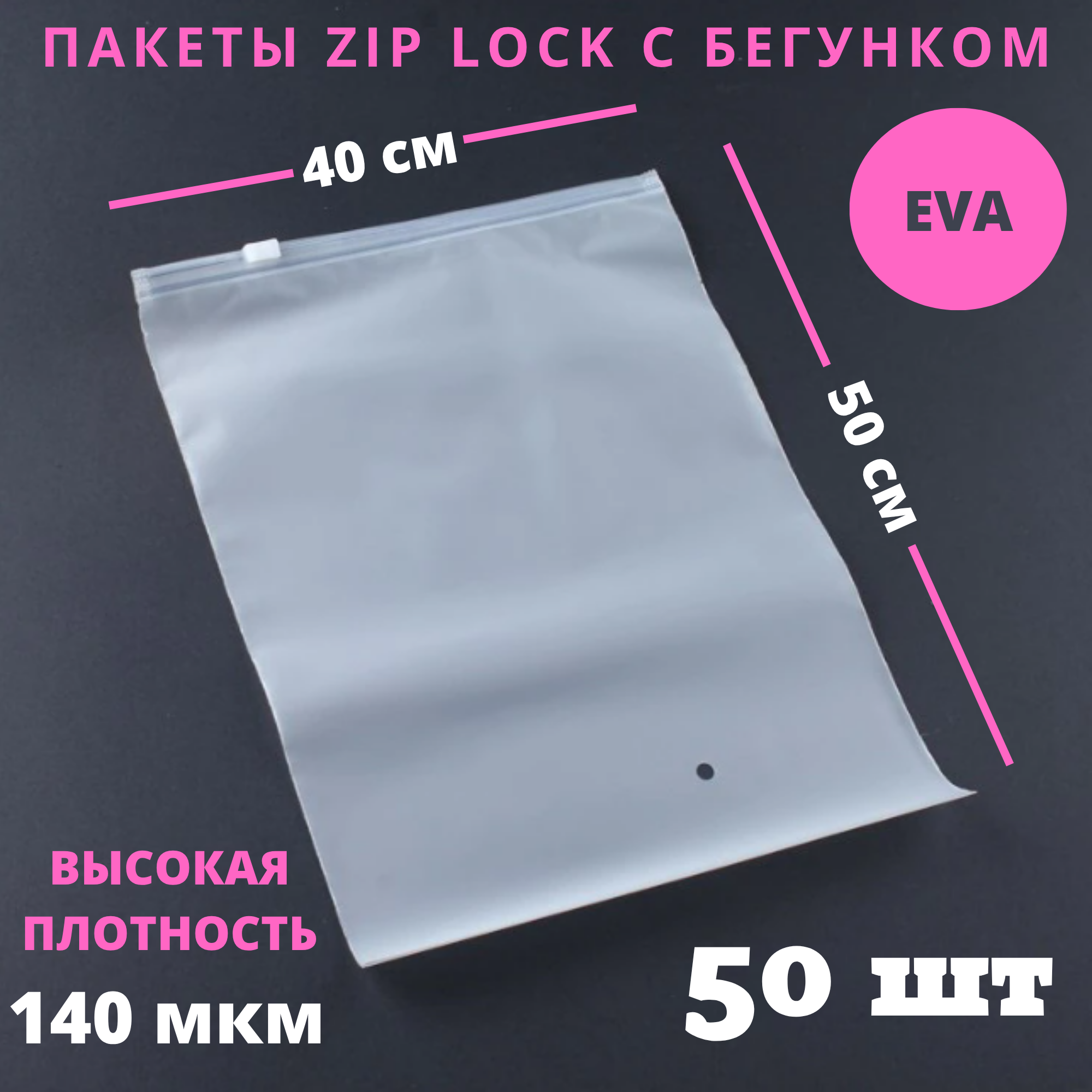 Зип лок пакеты слайдеры 40 х 50 см, 50 штук/Упаковочные Zip пакеты для одежды/матовые пакеты для упаковки/хранения вещей/маркетплейсов/с бегунком
