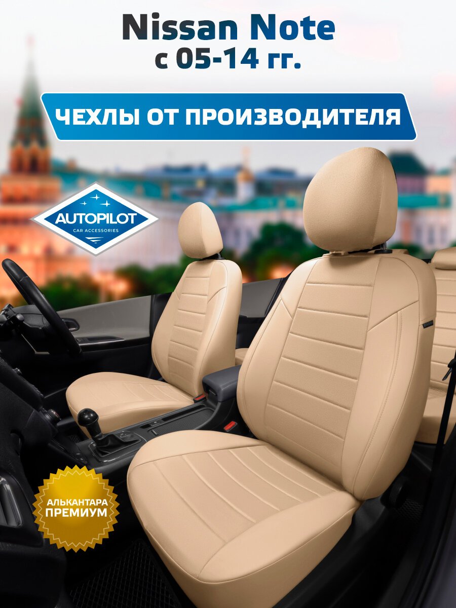Комплект авточехлов "Автопилот" Nissan Note с 05-14г. Алькантара (Бежевый + Бежевый)