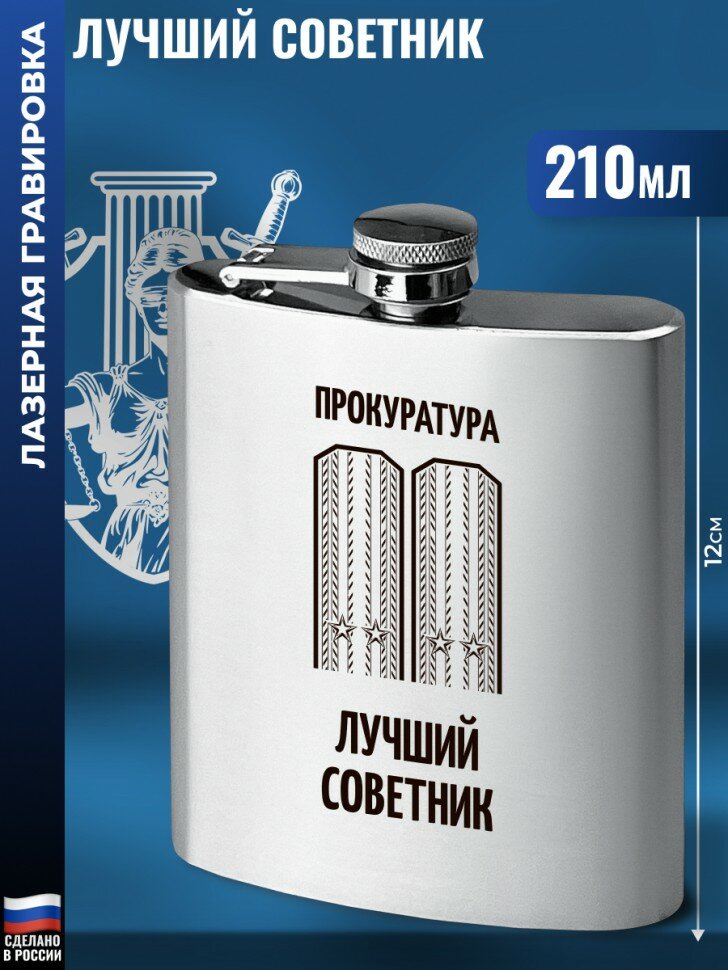 Фляжка Прокуратура погоны "Лучший советник" (210 мл)