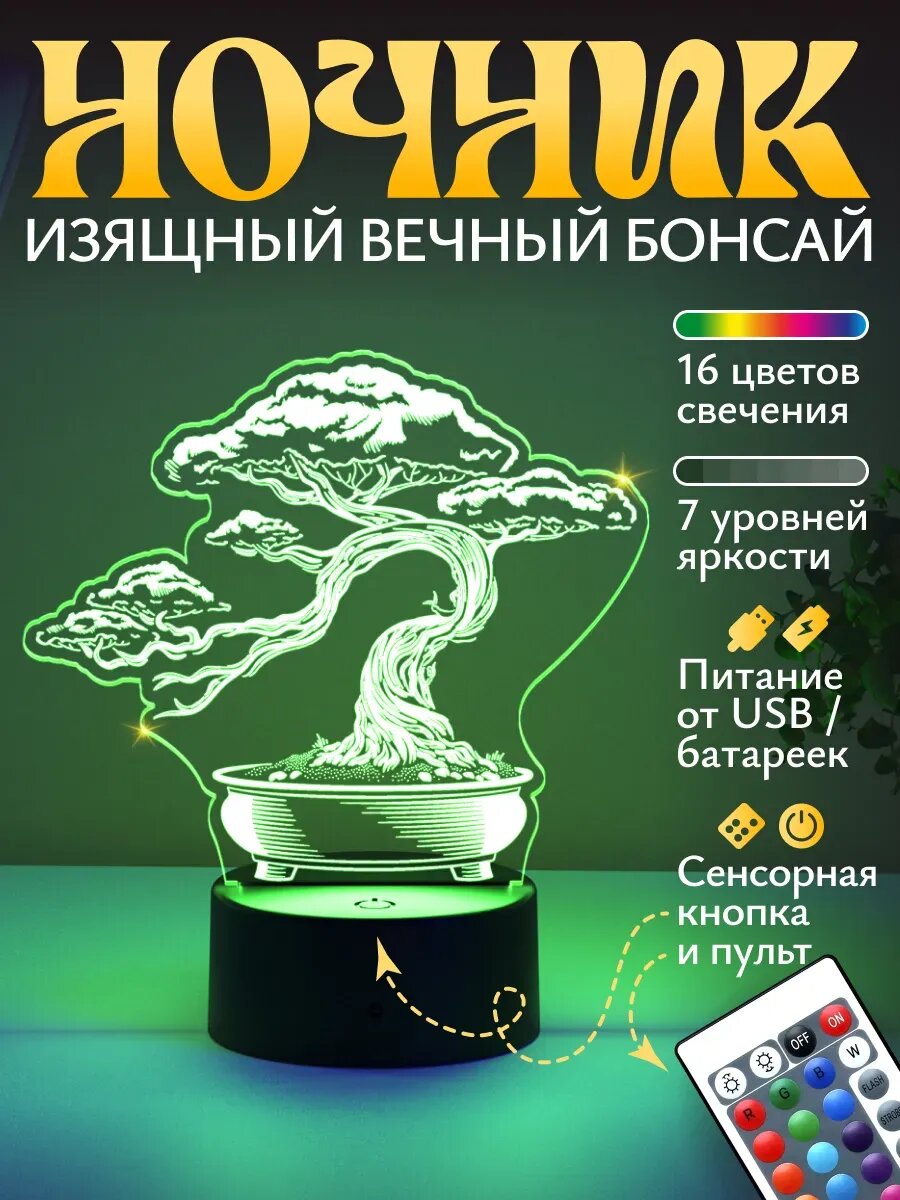 Ночник "Дерево Бонсай"