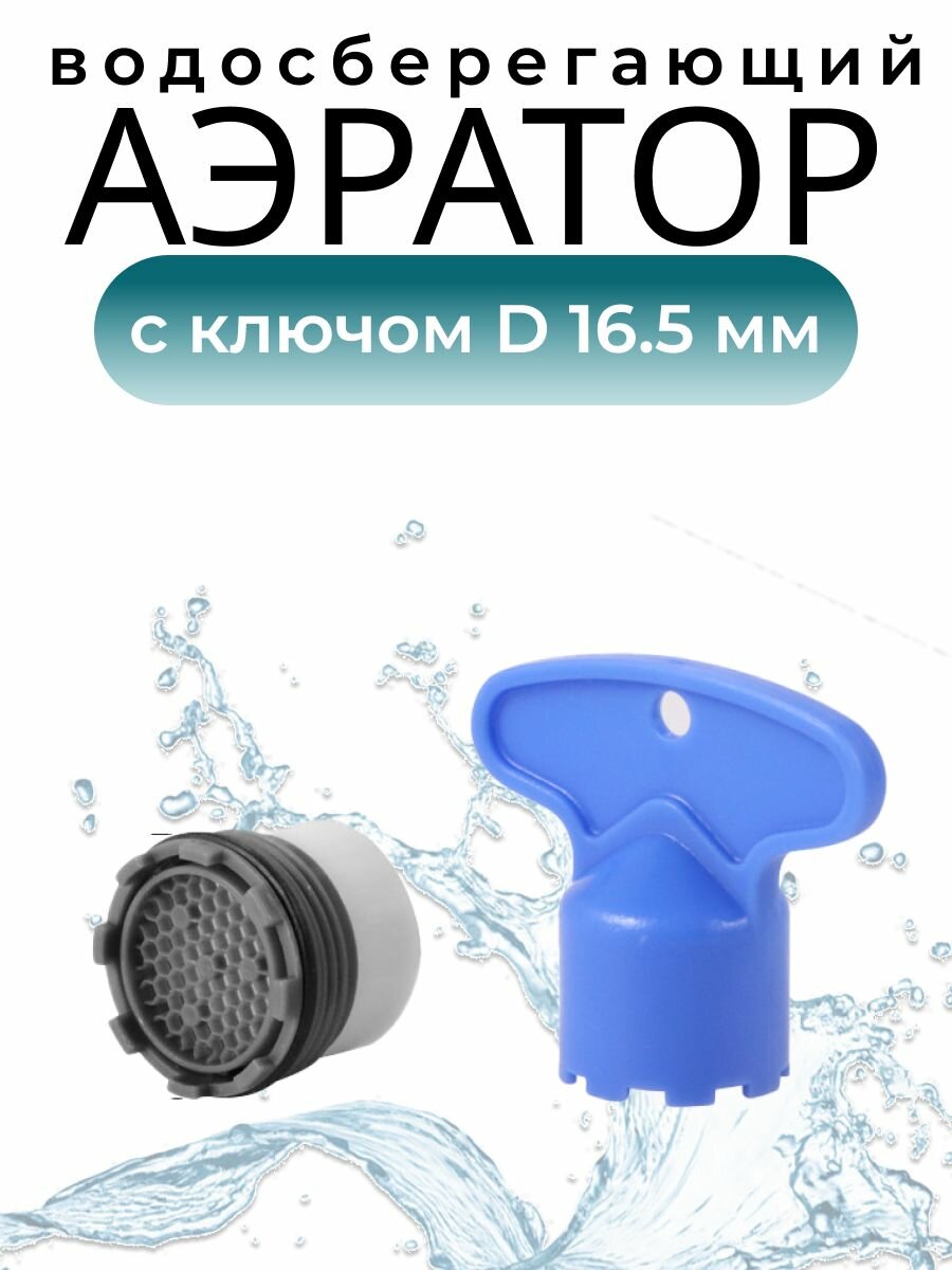 Бескорпусный аэратор диаметр 16.5 мм для смесителя с резьбой + Ключ. (совместим с Grоhe, IKЕА и другие импортные)