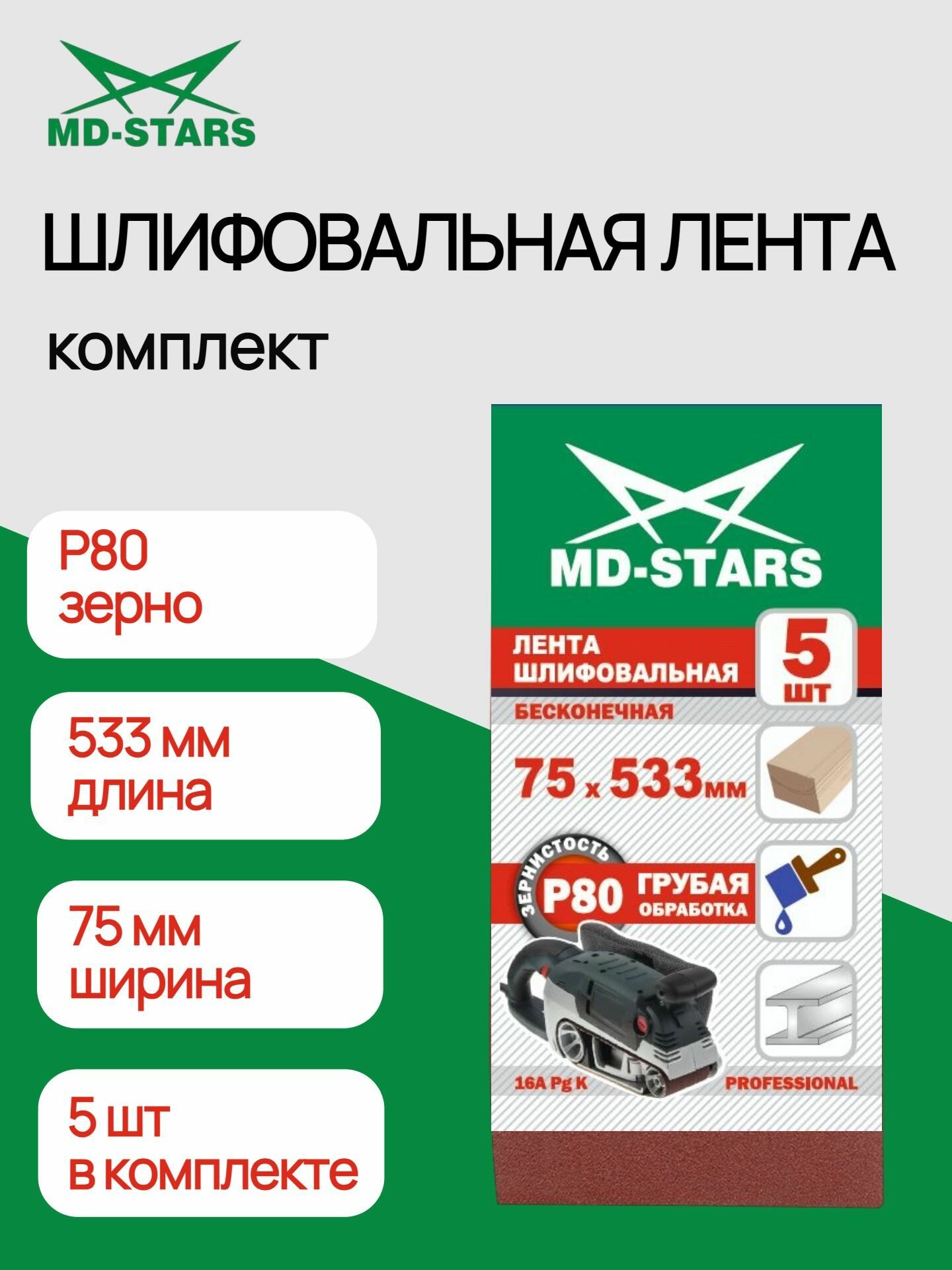 Комплект шлифовальных лент 5шт 75*533мм/ Р80