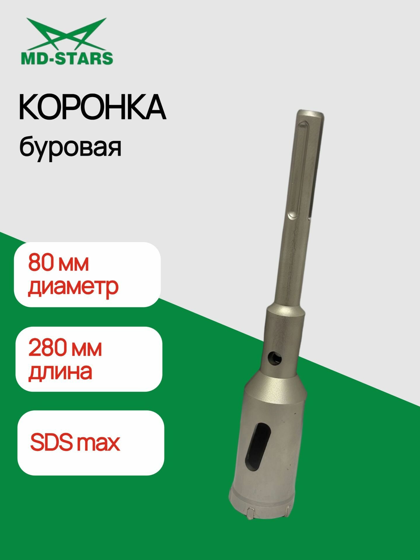 Коронка буровая 80Х280мм SDS-Max