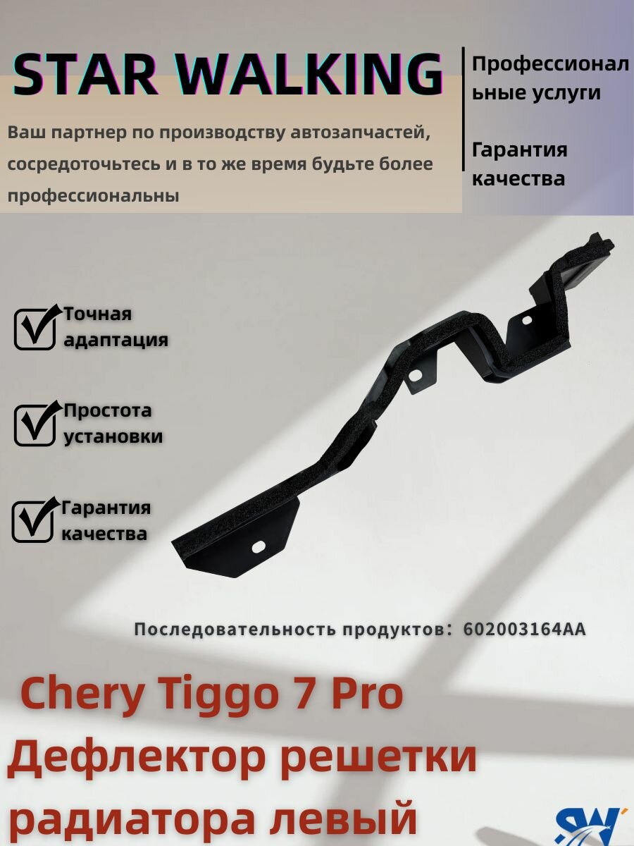 Дефлектор радиатора Chery Tiggo 7 Pro 602003164AA, левый, черный