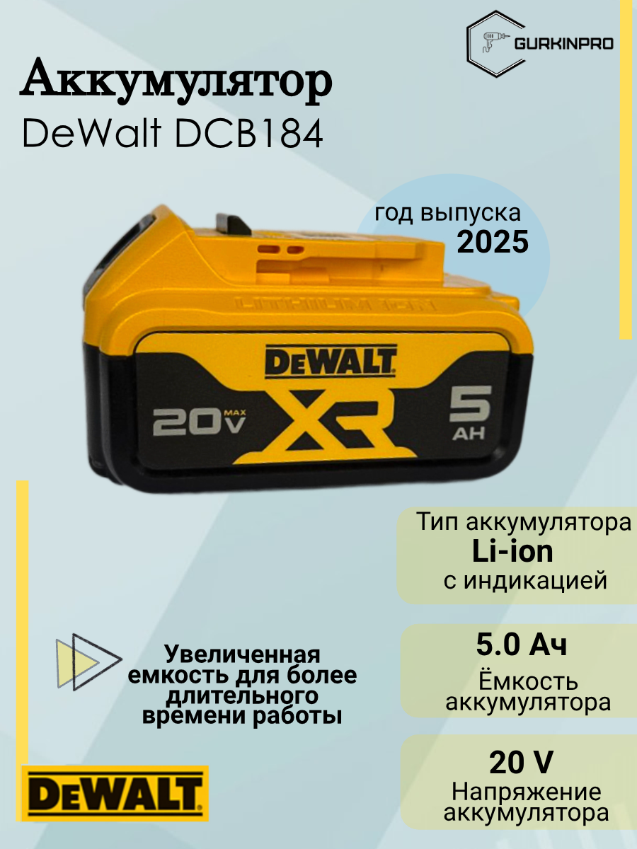 Аккумулятор DeWALT DCB184 20V 5.0Ah XR