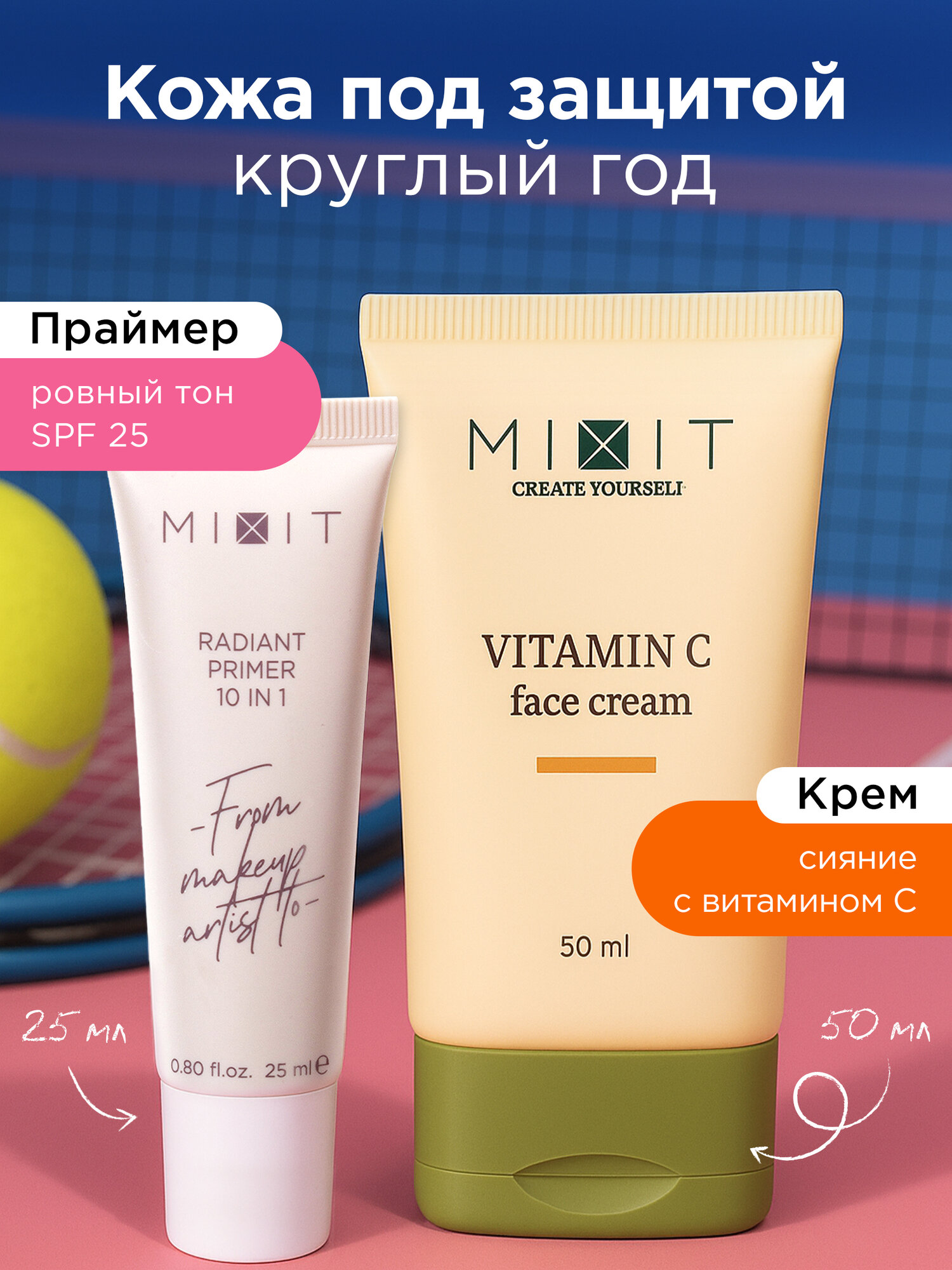 MIXIT Светоотражающий праймер 10 в 1 и увлажняющий крем для лица с витамином С. Профессиональная косметика для макияжа