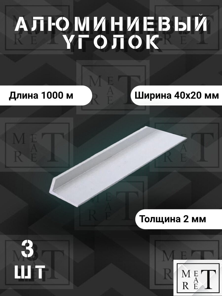 Уголок алюминиевый 40х20х2мм, (в упаковке 3 шт.) длина 1000мм, сплав АД31Т1