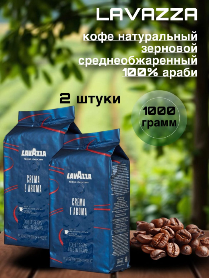 Кофе в зернах Lavazza Crema e Aroma 1 кг (синяя) 2 штуки