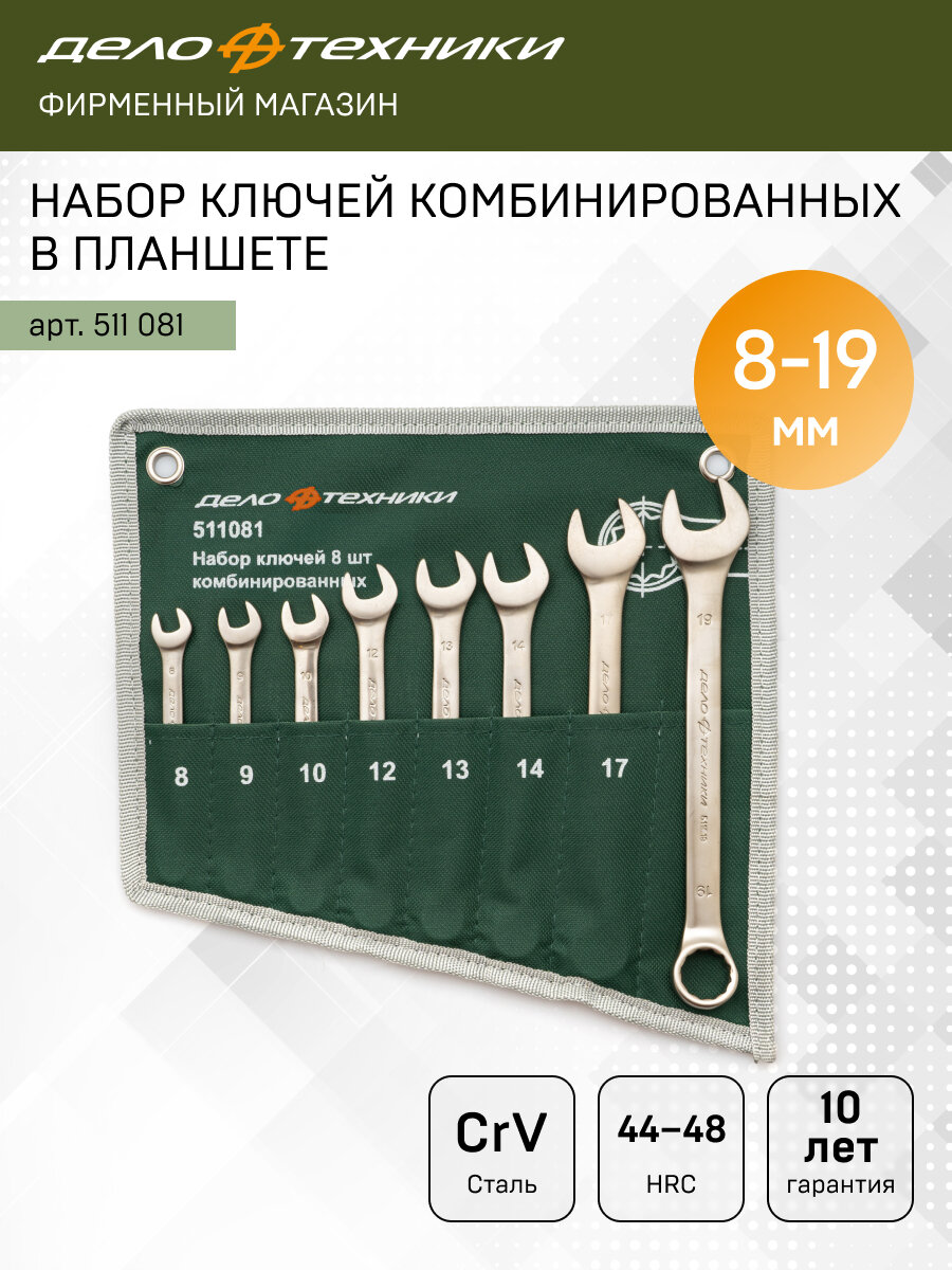 Набор ключей комбинированных 8 штук, планшет тетрон, Дело Техники, 511081