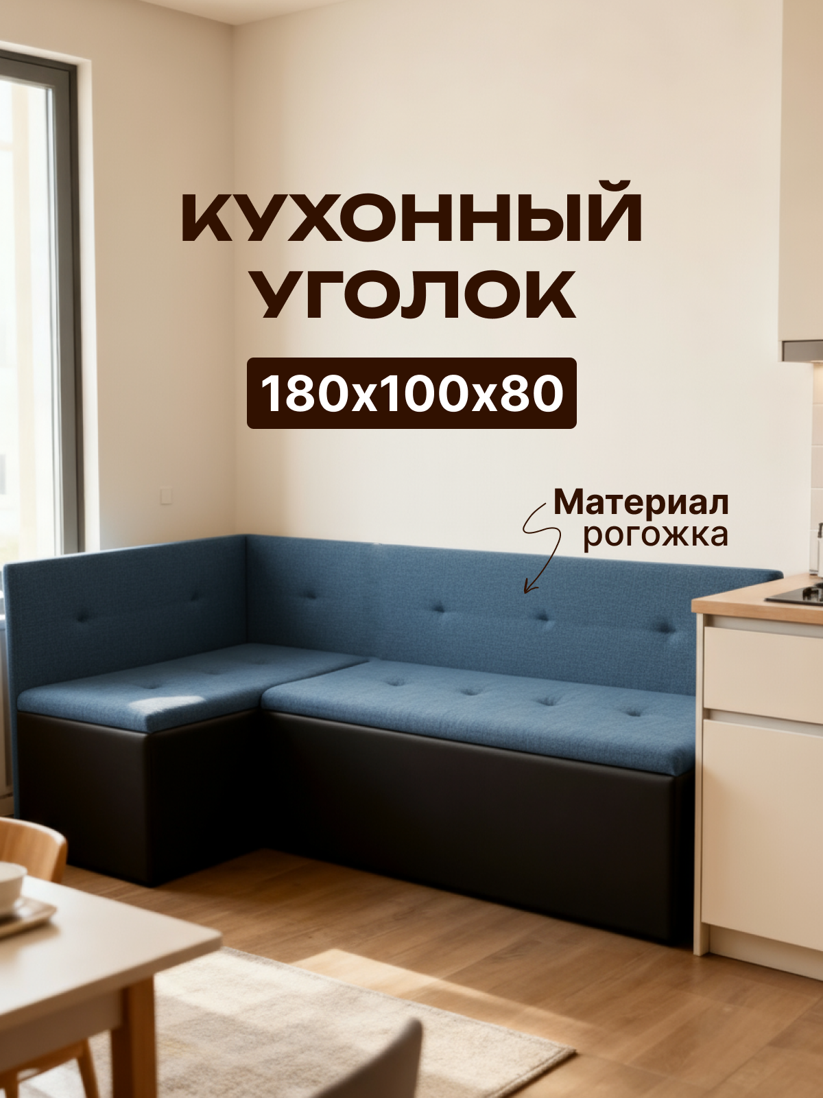 Кухонный уголок Домино 180*100 в синей рогожке, со спальным местом