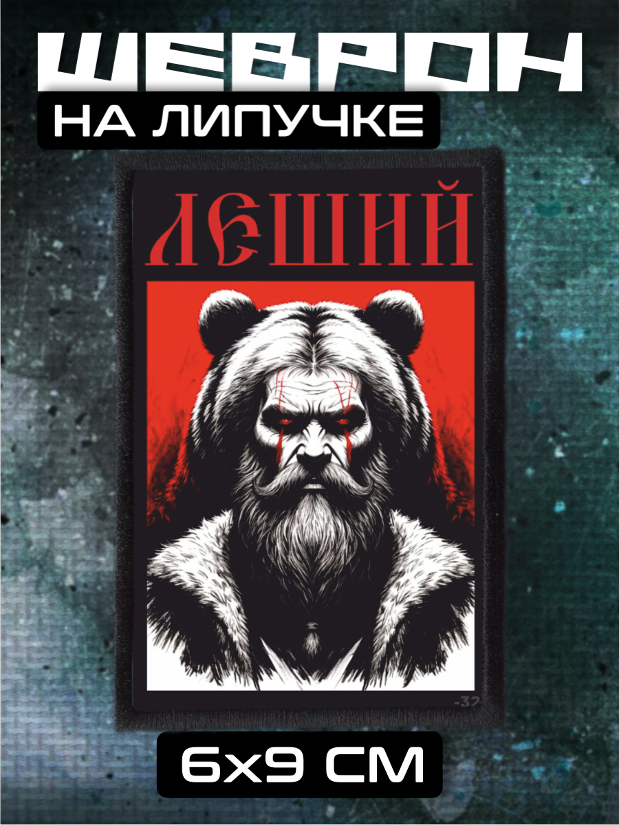 Шеврон на липучке Леший надпись