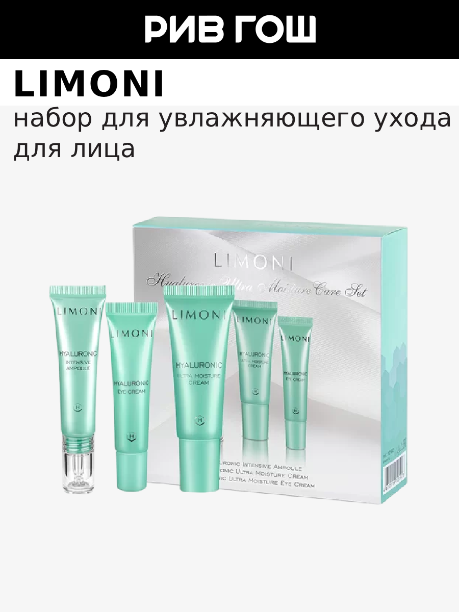 LIMONI Набор для лица Hyaluronic Ultra Moisture Care (Крем 25 мл + Крем для глаз 15 мл + Сыворотка 15 мл)