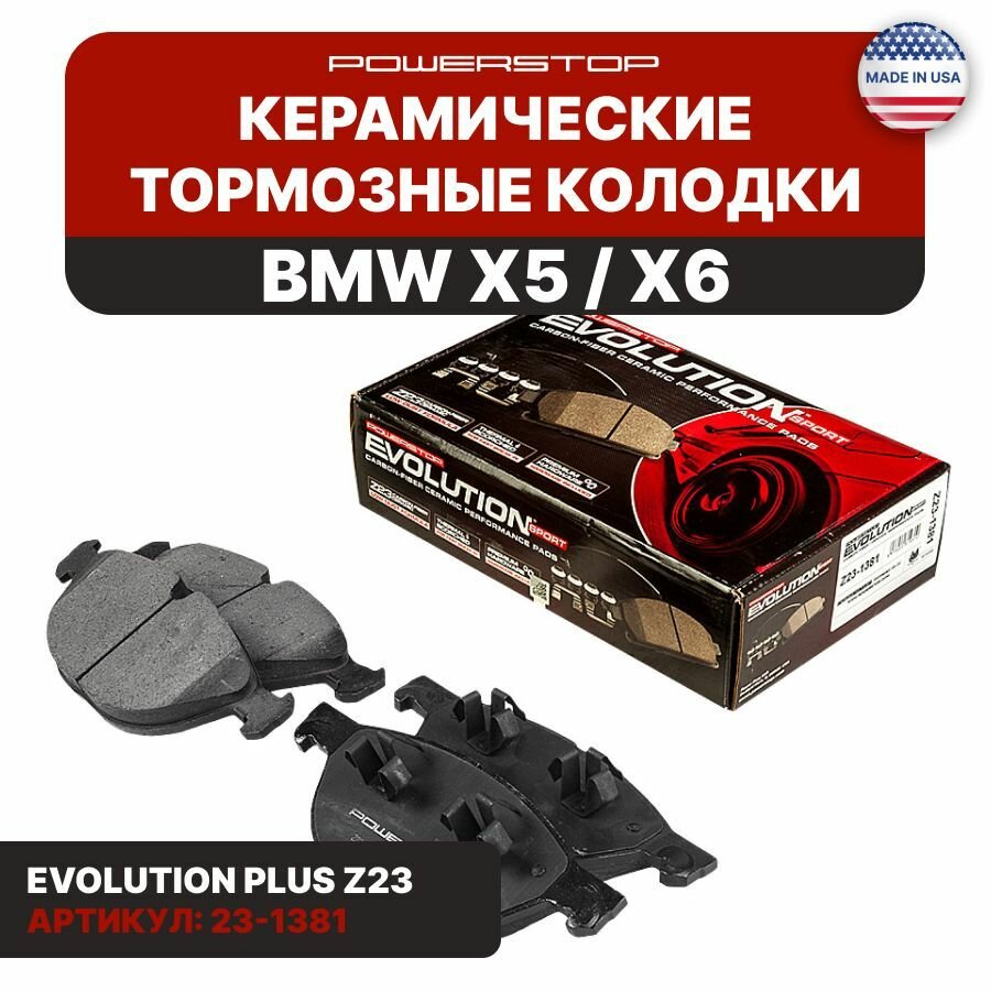 Передние керамические тормозные колодки POWERSTOP Evolution Sport Z23 на BMW X5 / X6 xDrive 35 i-50 i