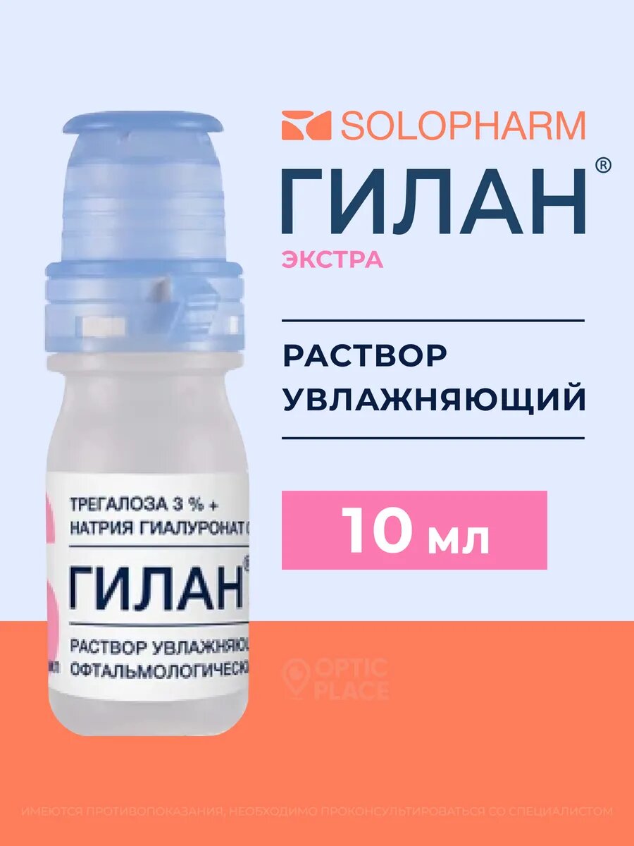 Капли глазные Гилан экстра, для увлажнения глаз, при синдроме сухого глаза, 10 мл