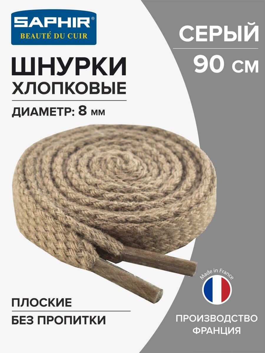 Шнурки Saphir 90 см хлопковые, плоские, серые, диаметр 8мм. Цвет 14 (земляной)