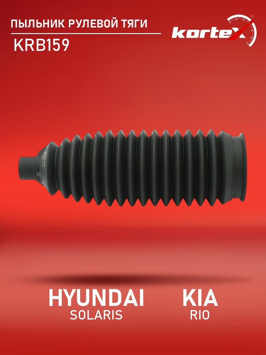 Пыльник рулевой тяги для HYUNDAI SOLARIS 10- / KIA RIO 11-