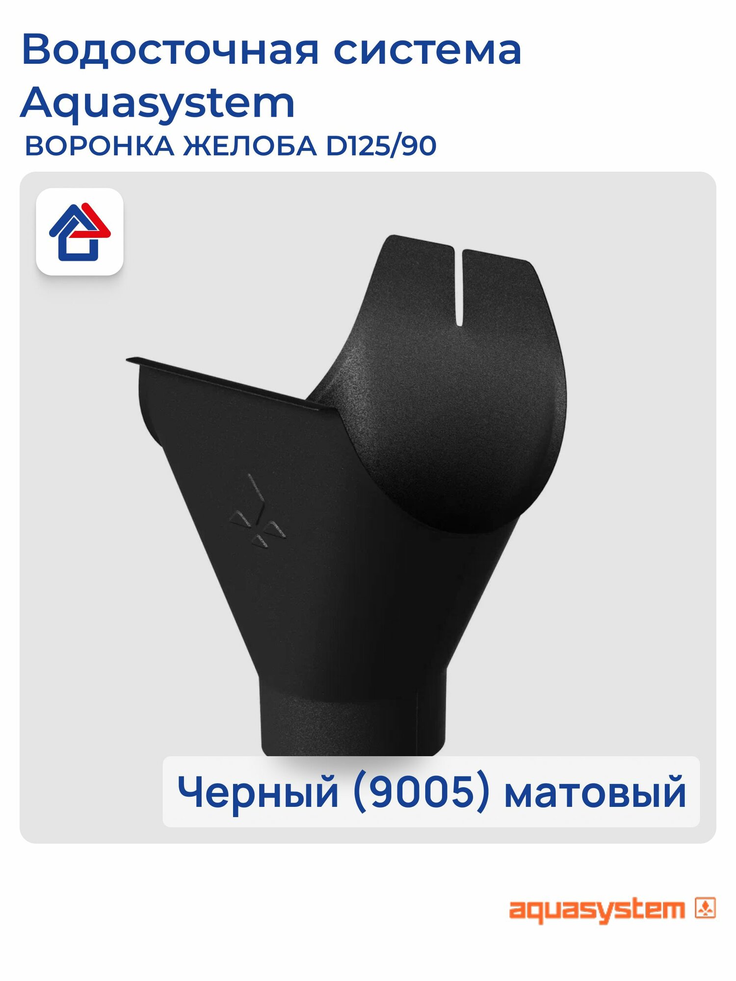 Воронка желоба D125/90 черный (9005) матовый PU aquAsystem