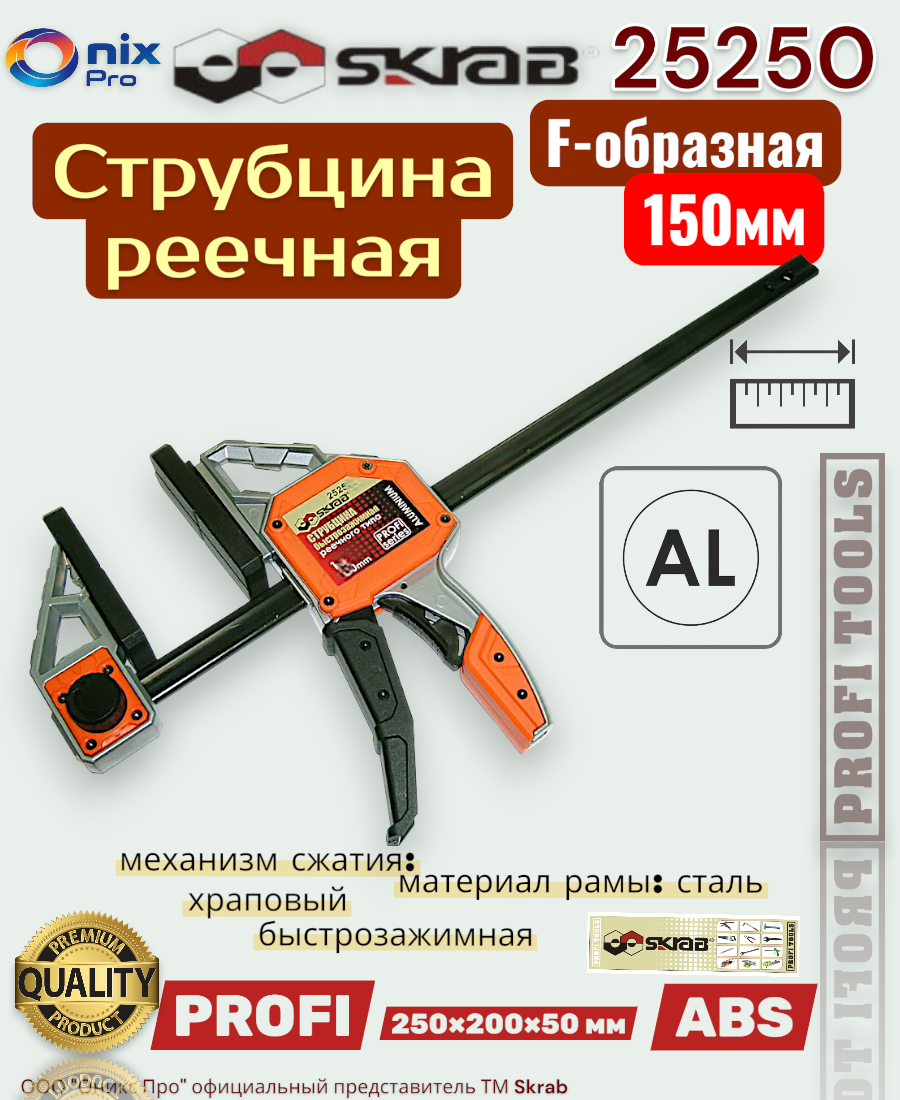 Струбцина реечная 150мм/6" PROFI Aluminium быстрозажимная 25250