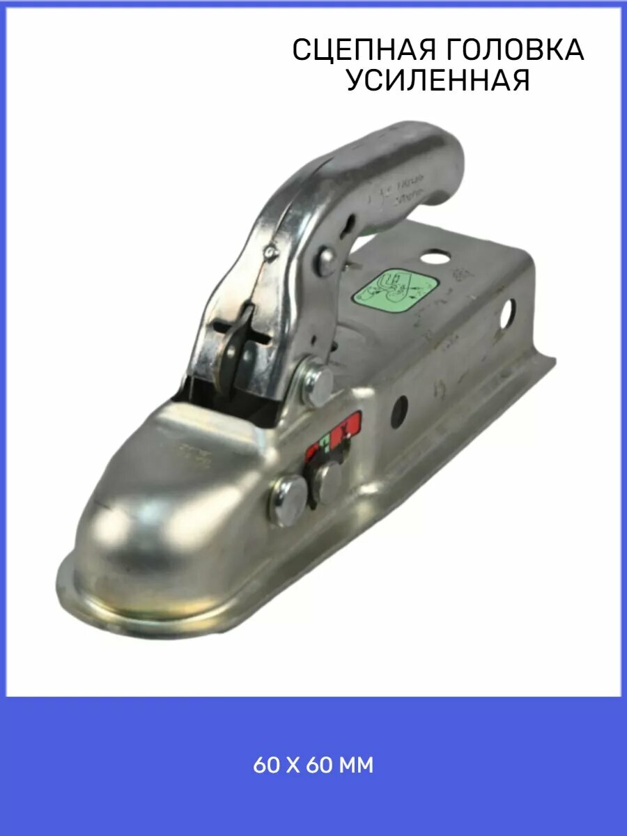Замок на прицепное устройство сцепная головка 60*60 мм