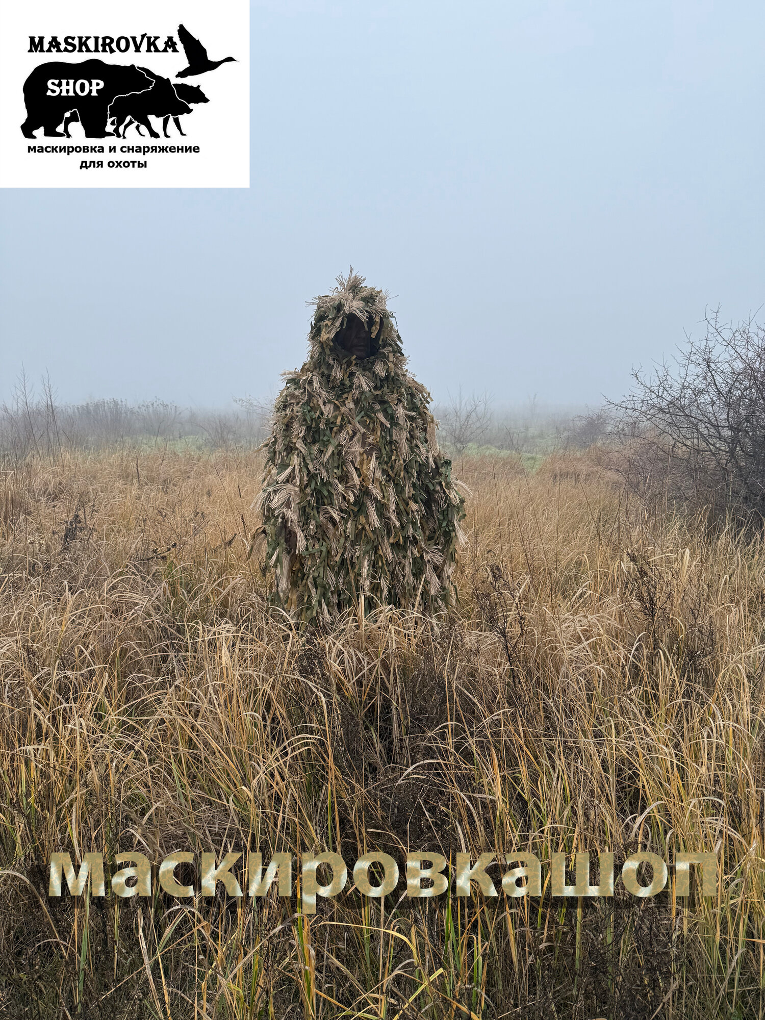 Маскировочная накидка "кикимора" маскировка. шоп, камуфляж для охоты (базовая джут. пряжа и кмф ткан. элементы)