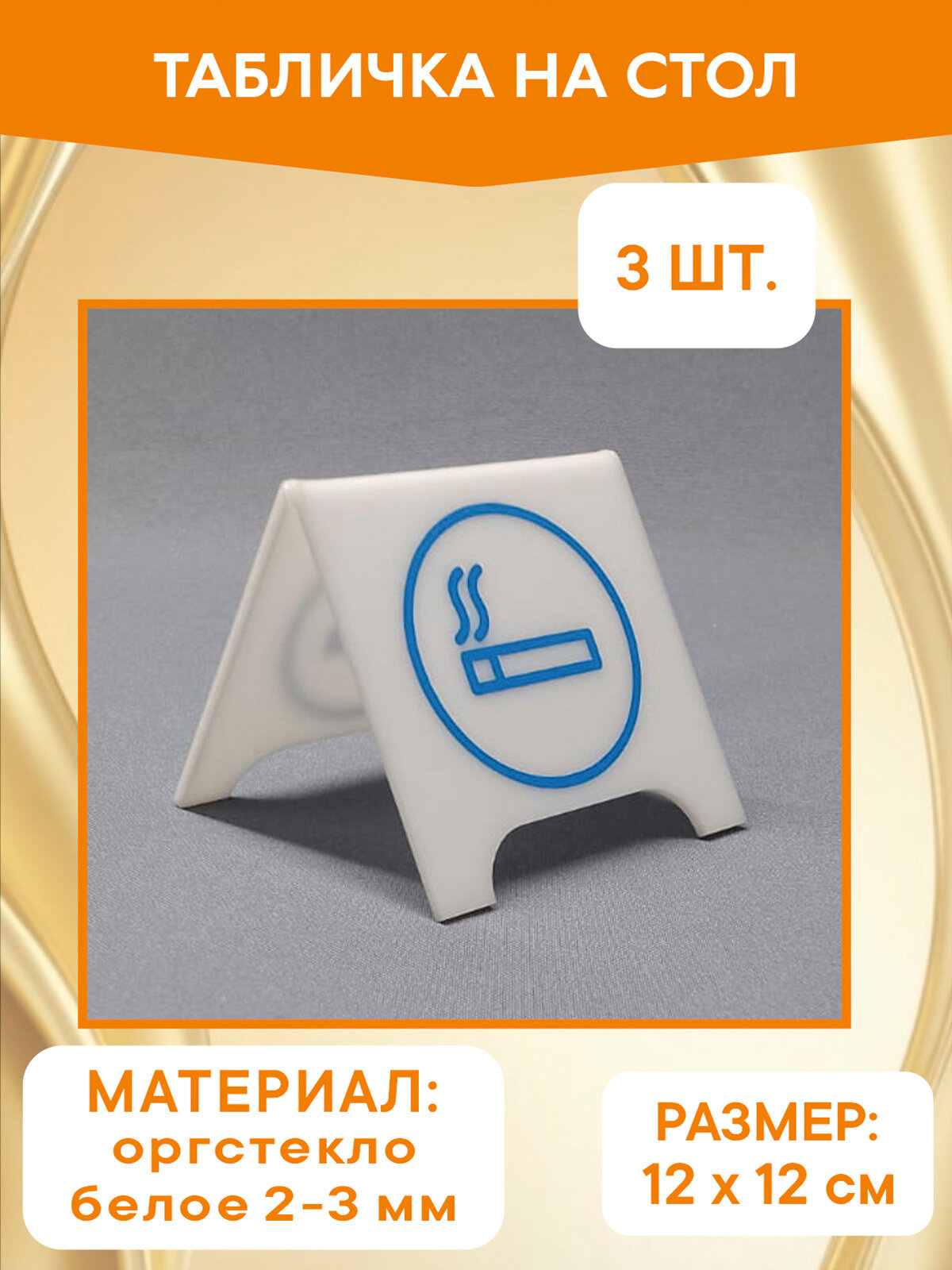 Место для курения. Табличка на стол. Оргстекло. Комплект 3 шт.