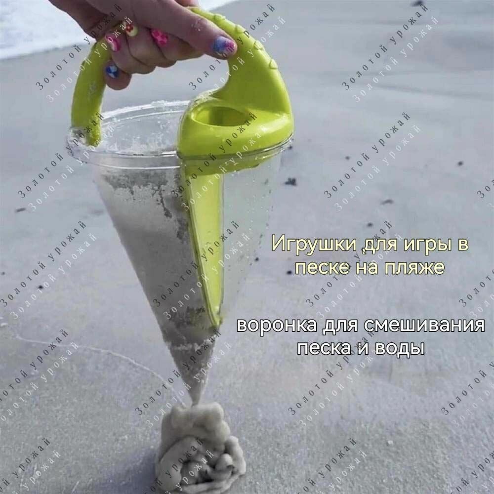 Поливной воронка для песка и воды; игрушка для пляжа, для детей 4-8 лет, для песочных замков